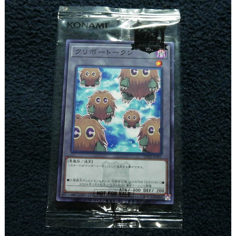 神購遊戲王 TDTK-JP001 普卡 栗子球TOKEN X1(未拆封) 25週年東京巨蛋大會 入場者特典 | 蝦皮購物