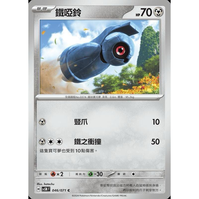 PTCG 寶可夢 中文版 鐵啞鈴 SV5M 046/071 C | 蝦皮購物