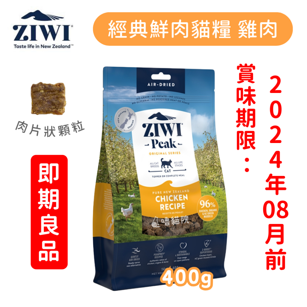 【惜福品】Ziwi 巔峰 經典系列 鮮肉貓糧 放牧雞肉 400g丨即期特惠 嚕貓院 | 蝦皮購物