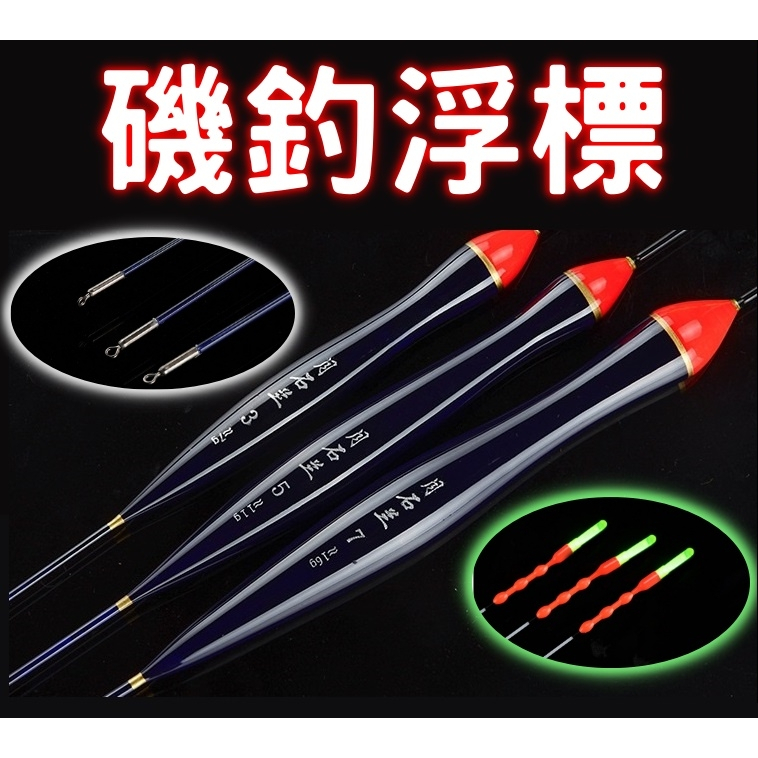 【台灣現貨】 磯釣浮標 黑格黑鯛標 千又魚標 外掛浮標 遠投標 海釣標 夜光棒浮標 直立標 黑皮釣具 | 蝦皮購物
