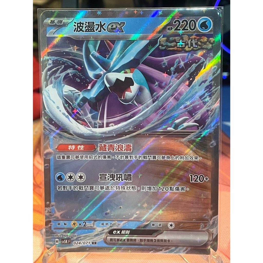 寶可夢 狂野之力 中文版 SV5K 波盪水ex RR 024/071 | 蝦皮購物