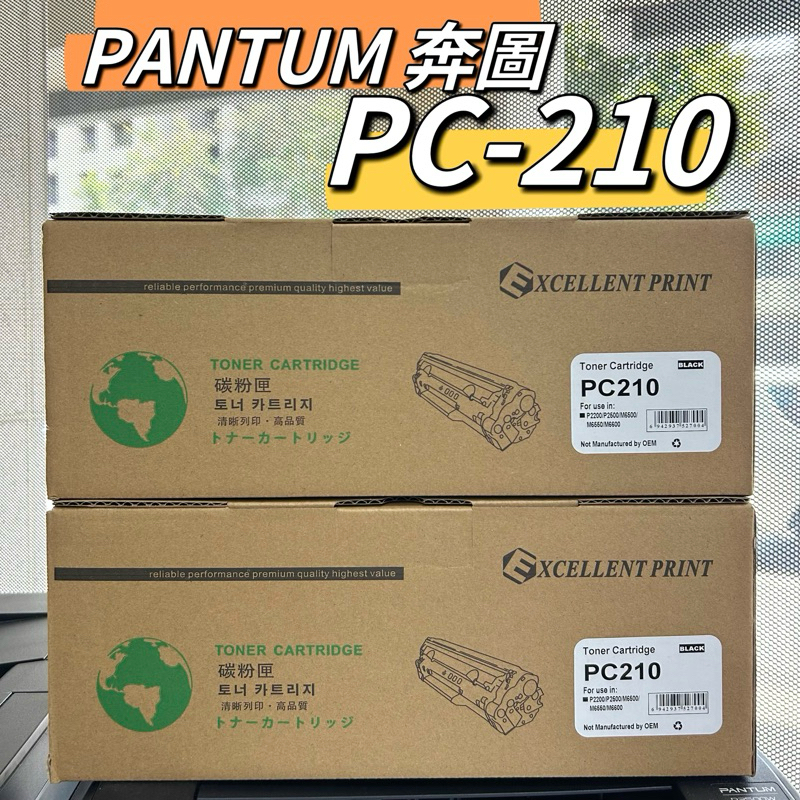 PANTUM PC210 奔圖 全新副廠相容碳粉匣 適用P2500w P2200 M6500 M6600 PC-210 | 蝦皮購物