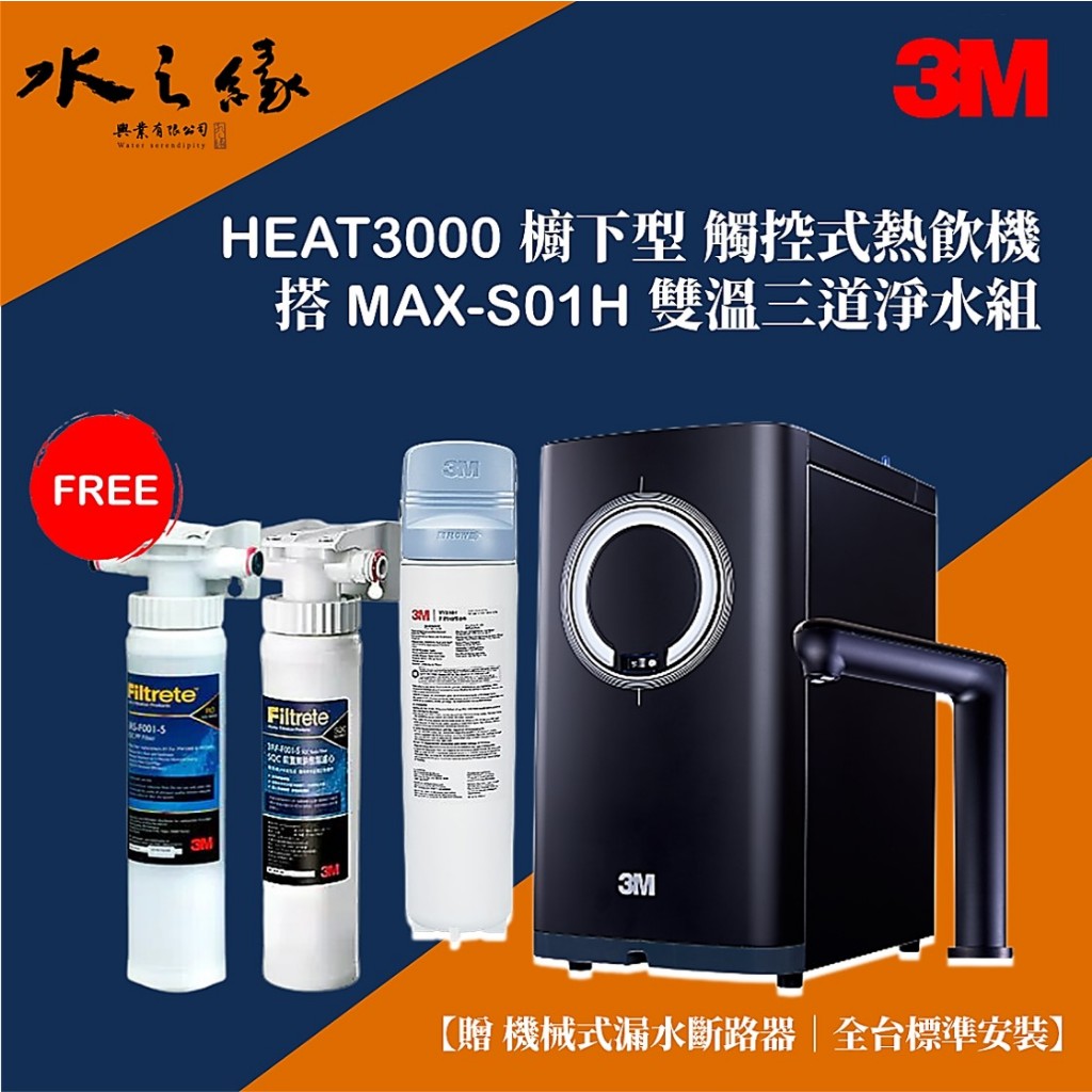 水之緣 3M HEAT3000櫥下型觸控式熱飲機【MAX-01H 三道過濾系統 ｜雙溫飲水機｜觸控式｜免運全台標準安裝】 | 蝦皮購物