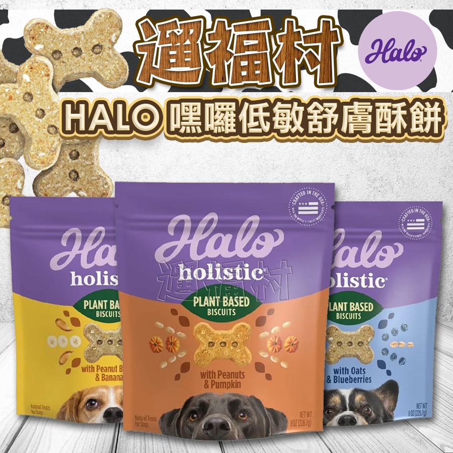 遛福村-HALO嘿囉低敏舒膚酥餅 不含人工香料 狗零食 狗餅乾 狗餅干 口感酥脆 袋裝226G | 蝦皮購物