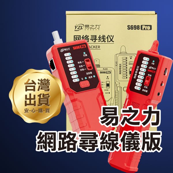 《易之力 網路尋線儀 S698 Pro》多功能尋線器 抗干擾測試儀 查線器 尋線儀 測線器 網路斷點搜尋【金材】 | 蝦皮購物