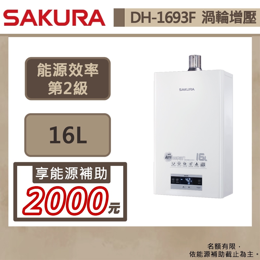 【櫻花牌 DH-1693F(LPG/FE式)】 熱水器 16L熱水器 渦輪增壓 四季恆溫熱水器 (部分地區含基本安裝) | 蝦皮購物