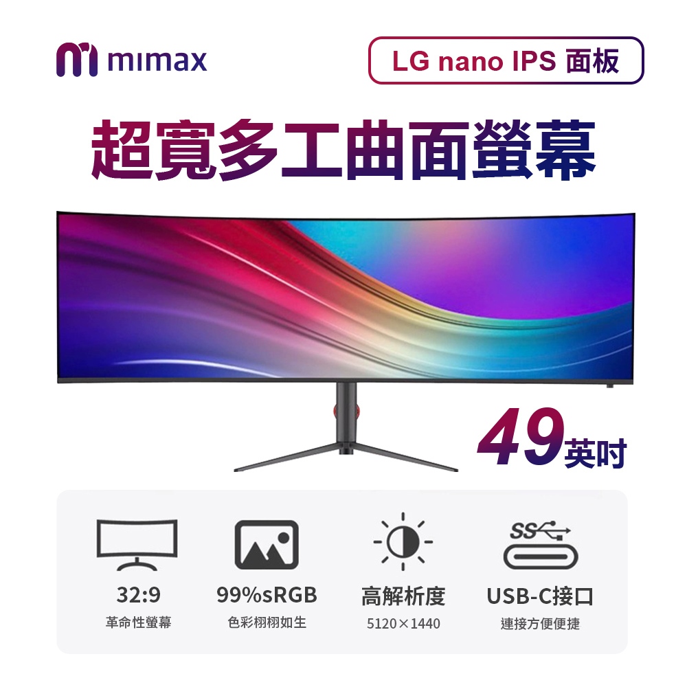 10%蝦幣回饋 有品 米覓 mimax 超寬多工曲面螢幕 49英吋 曲面 螢幕 電腦螢幕 顯示器 5K USB接口 | 蝦皮購物