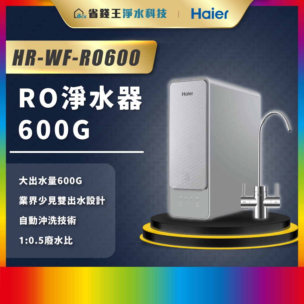 【省錢王】【下單最低價】 Haier 海爾 RO600G 淨水器 RO淨水器 HR-WF-RO600 | 蝦皮購物