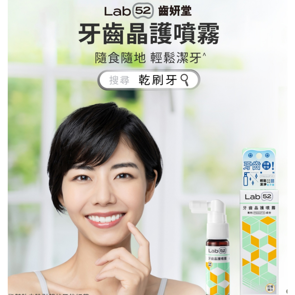 Lab52齒妍堂 牙齒晶護噴霧20ml｜全新未拆封 可面交 刷卡分期零利率 | 蝦皮購物