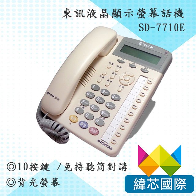 東訊SD-7710E ｜ 10外線顯示型數位話機｜免持對講｜免持撥號｜TECOM東訊 | 蝦皮購物