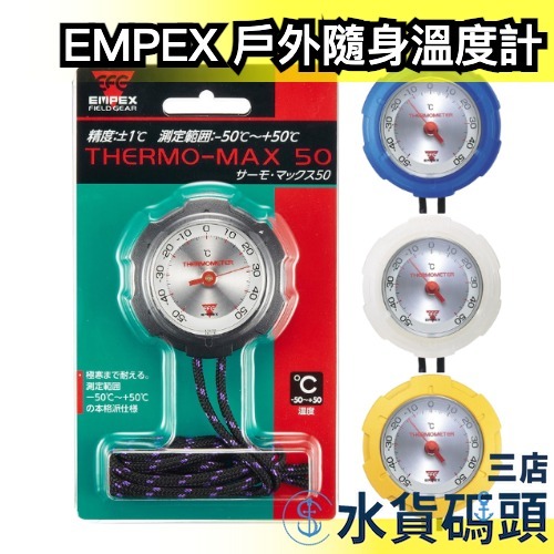 日本製 EMPEX 隨身溫度計 THERMO-MAX 50 攜帶式 攜帶型 戶外 登山 極寒適用 | 蝦皮購物