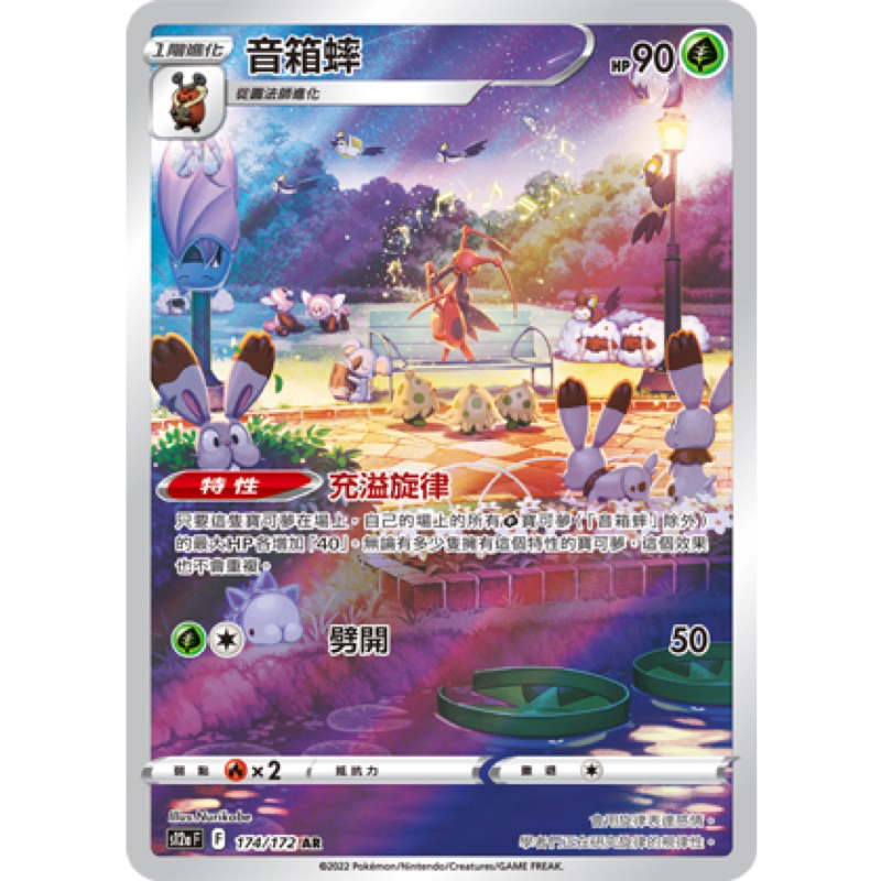 PTCG 中文版 s12a s12aF 174/172 音箱蟀 AR 特性 充溢旋律 | 蝦皮購物