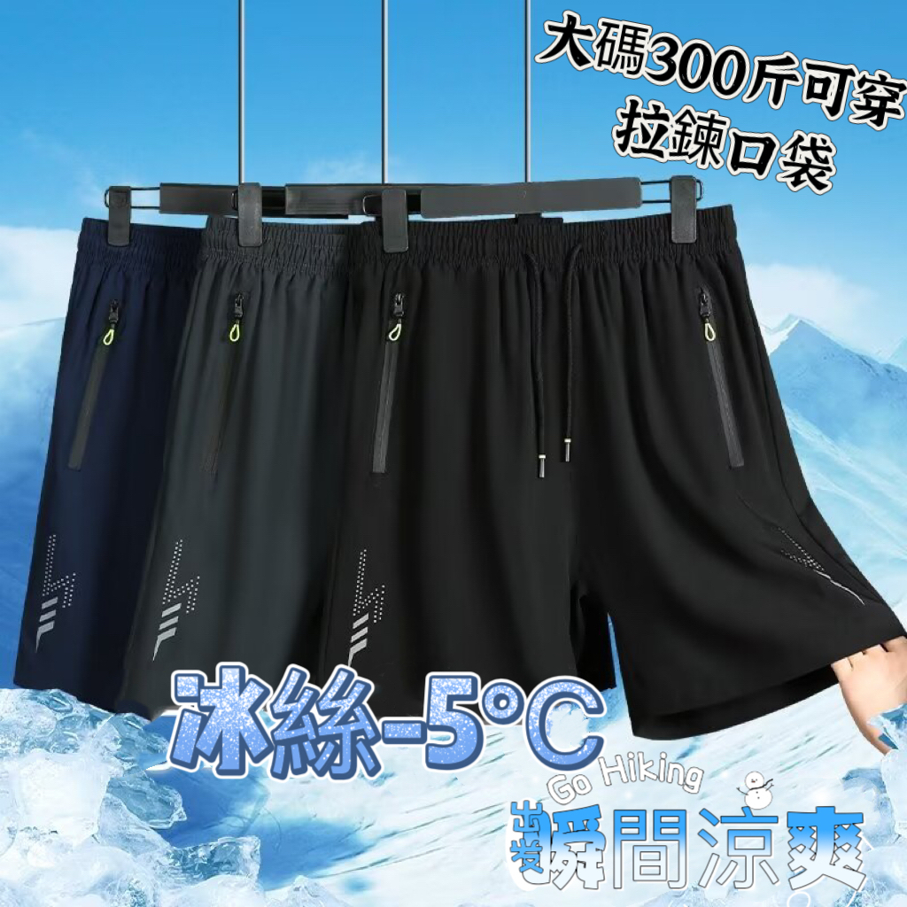 冰絲短褲男【M-8XL】加肥加大300斤可穿 拉鏈口袋短褲 休閒短褲 運動短褲 五分褲 速乾短褲 冰絲褲 跑步短褲 中褲 | 蝦皮購物