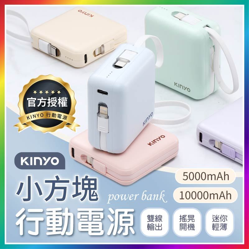 【大爆炸3C】 KINYO小方塊行動電源 5000mAh 10000mAh 雙線夾心隨手充 迷你行動電源 自帶充電線 行 | 蝦皮購物