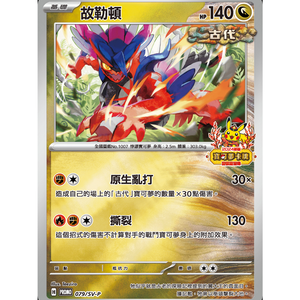 【御用模玩】PTCG 狂野之力 故勒頓 SV5K 052/071 中文版 寶可夢集換式卡牌遊戲 | 蝦皮購物