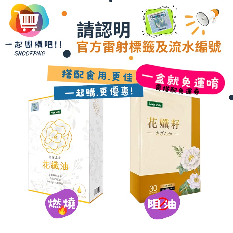 一起團購吧!! 【現貨】iVENOR原廠貨 花纖油 花孅籽30顆/盒 山茶花油軟膠囊 余祥銓 郭婷筠 花孅油 | 蝦皮購物