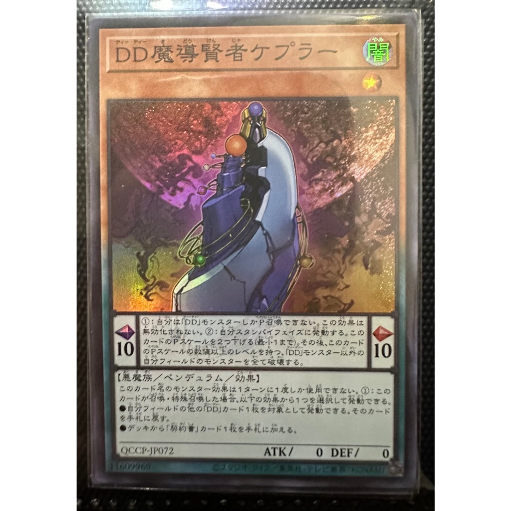 QCCP-JP072 DD魔導賢者 克卜勒 (亮面) | 蝦皮購物
