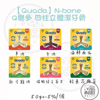 【Quado】N-bone Q樂多 四柱立體潔牙骨 潔牙棒 磨牙棒 狗零食 狗點心 寵物潔牙 | 蝦皮購物