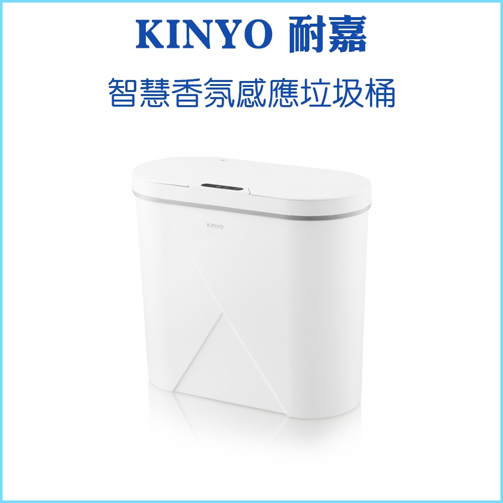 【KINYO 耐嘉】智慧香氛感應垃圾桶 15L EGC-1255 靜音開合 良好密封 揮手即開 IPX4防水等級 | 蝦皮購物