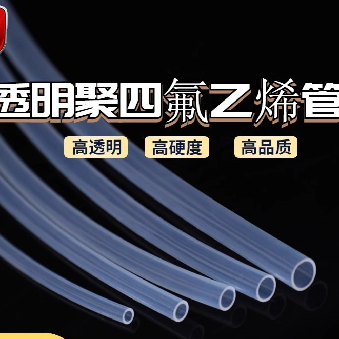 透明特氟龍管 四氟管鐵氟龍管F46管PFA軟管FEP耐高溫耐酸堿氣管 【可開發票】 | 蝦皮購物