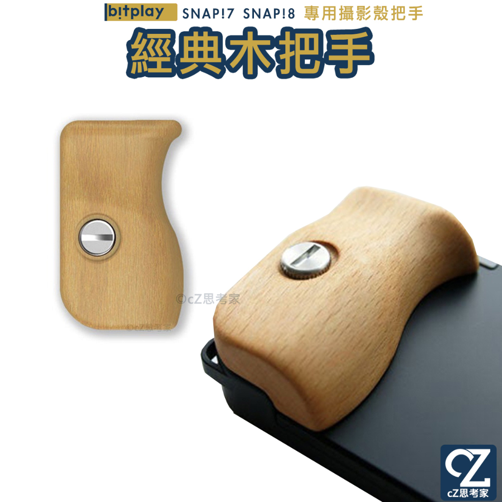 bitplay 經典木把手 iPhone 8 7 SNAP!7 SNAP!8專用攝影殼把手 思考家 | 蝦皮購物