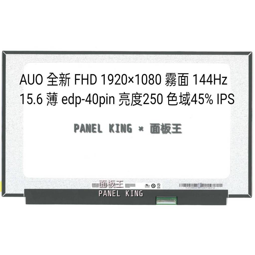 【面板王 x Panel King】B156HAN08.4 全新A-規 薄 FHD 45% IPS 144Hz 霧面 | 蝦皮購物