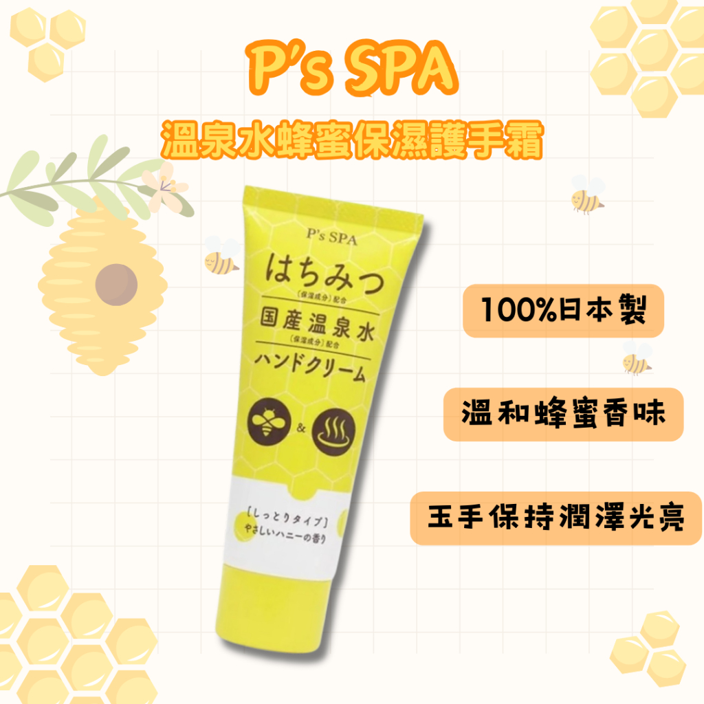 【現貨快速出貨】 日本 P's SPA 溫泉水蜂蜜保濕護手霜 60g 溫泉水 蜂蜜 保濕 滋潤 護手霜 手部保養 | 蝦皮購物