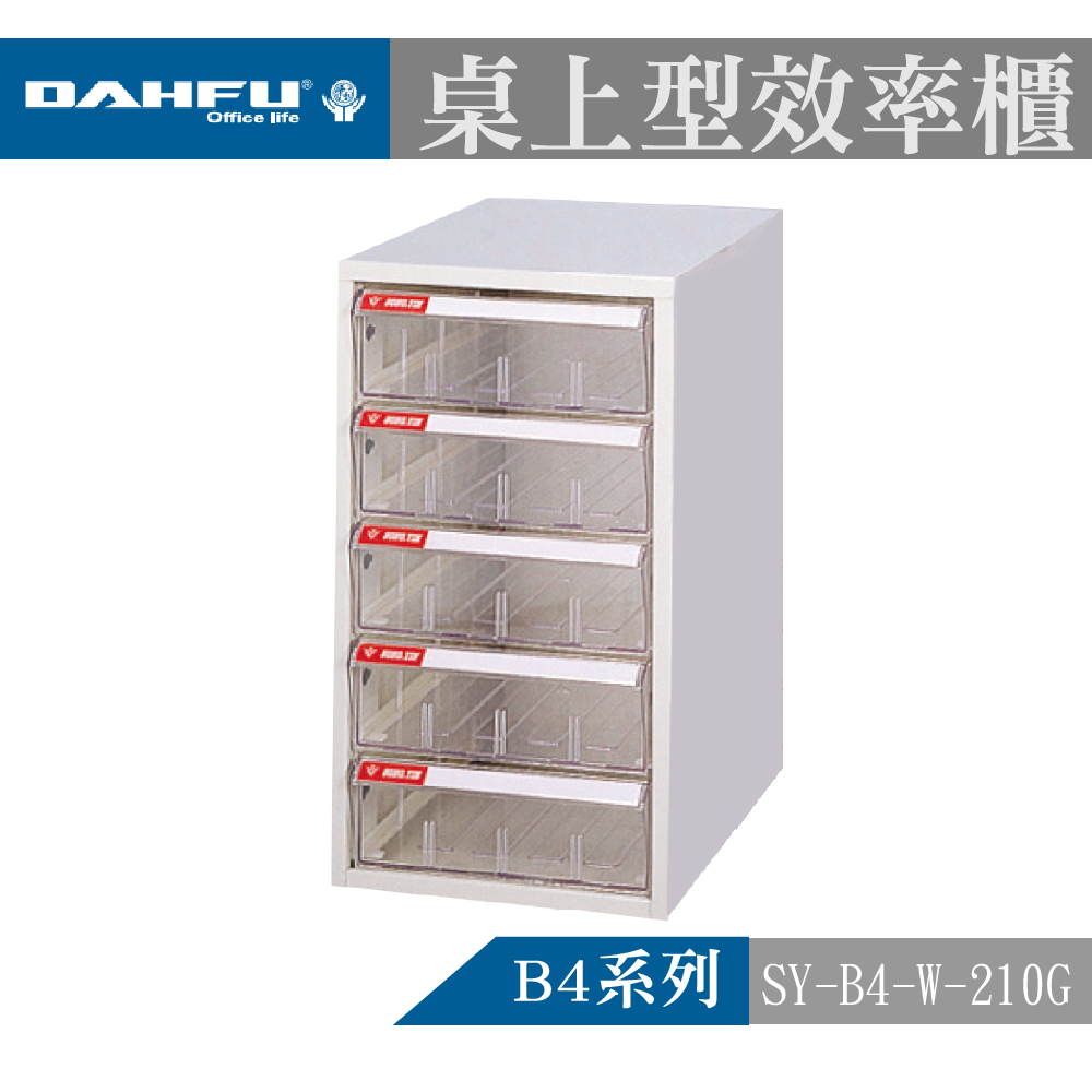 大富 B4桌上型文件櫃 收納櫃 效率櫃 置物櫃 透明資料櫃 辦公文件櫃 多功能置物 透明抽屜 SY-B4-W-210G | 蝦皮購物