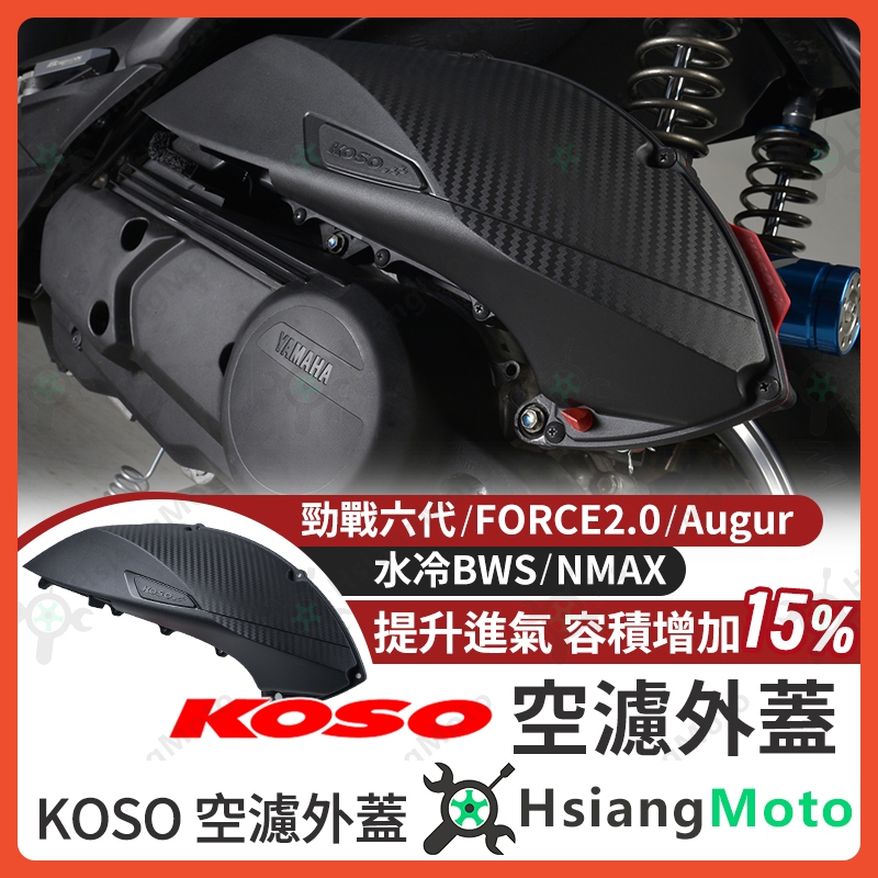 【翔好機車】KOSO 空濾外蓋 AUGUR FORCE 2.0 六代勁戰 勁戰六代 NMAX 水冷BWS 空濾蓋 | 蝦皮購物