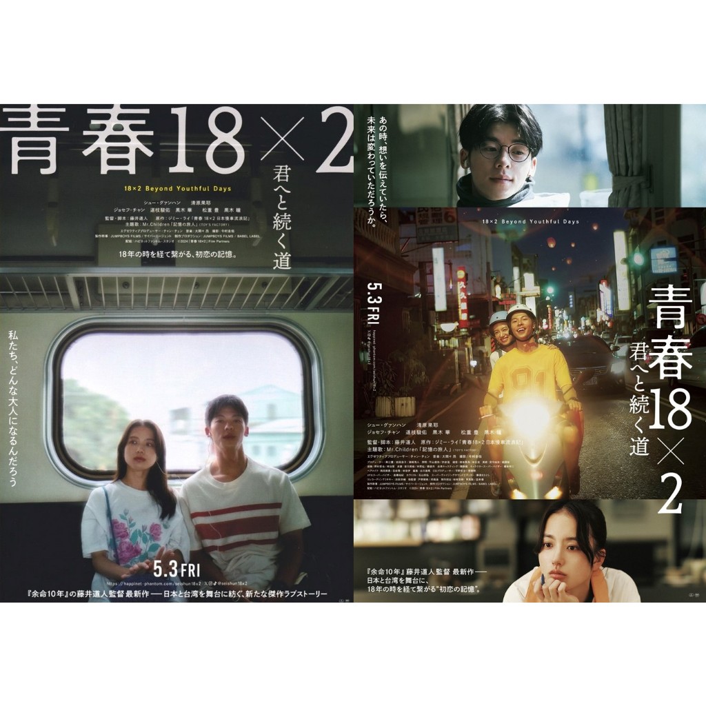 台日電影傳單【青春18x2 通往有你的旅程】日版宣傳小海報DM 2024 許光漢 清原果耶 張孝全 道枝駿佑 黑木華 | 蝦皮購物