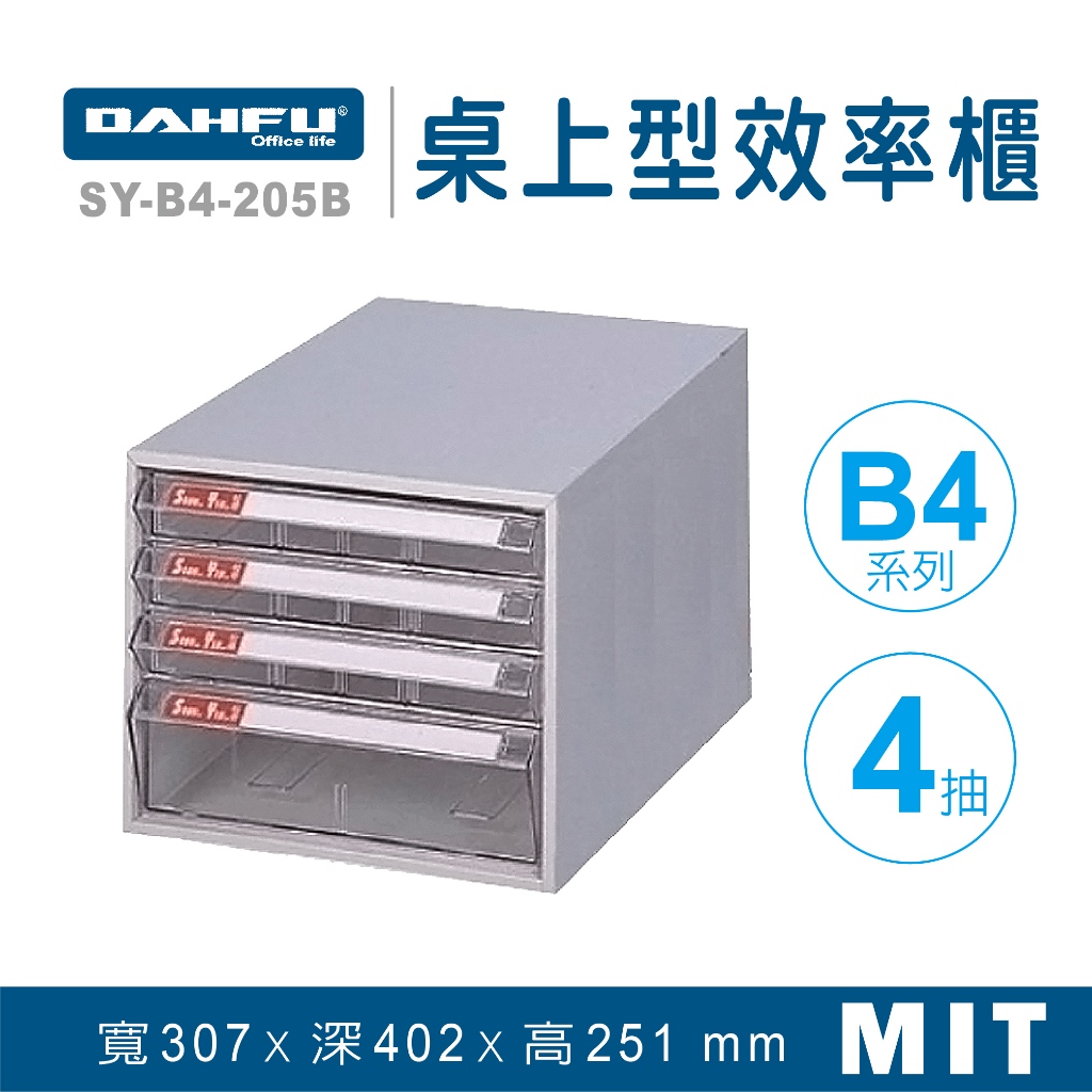 【大富】B4系列 桌上型效率櫃 SY-B4-205B 抽屜櫃 置物櫃 文件櫃 資料櫃 收納櫃 辦公用品 多功能 | 蝦皮購物