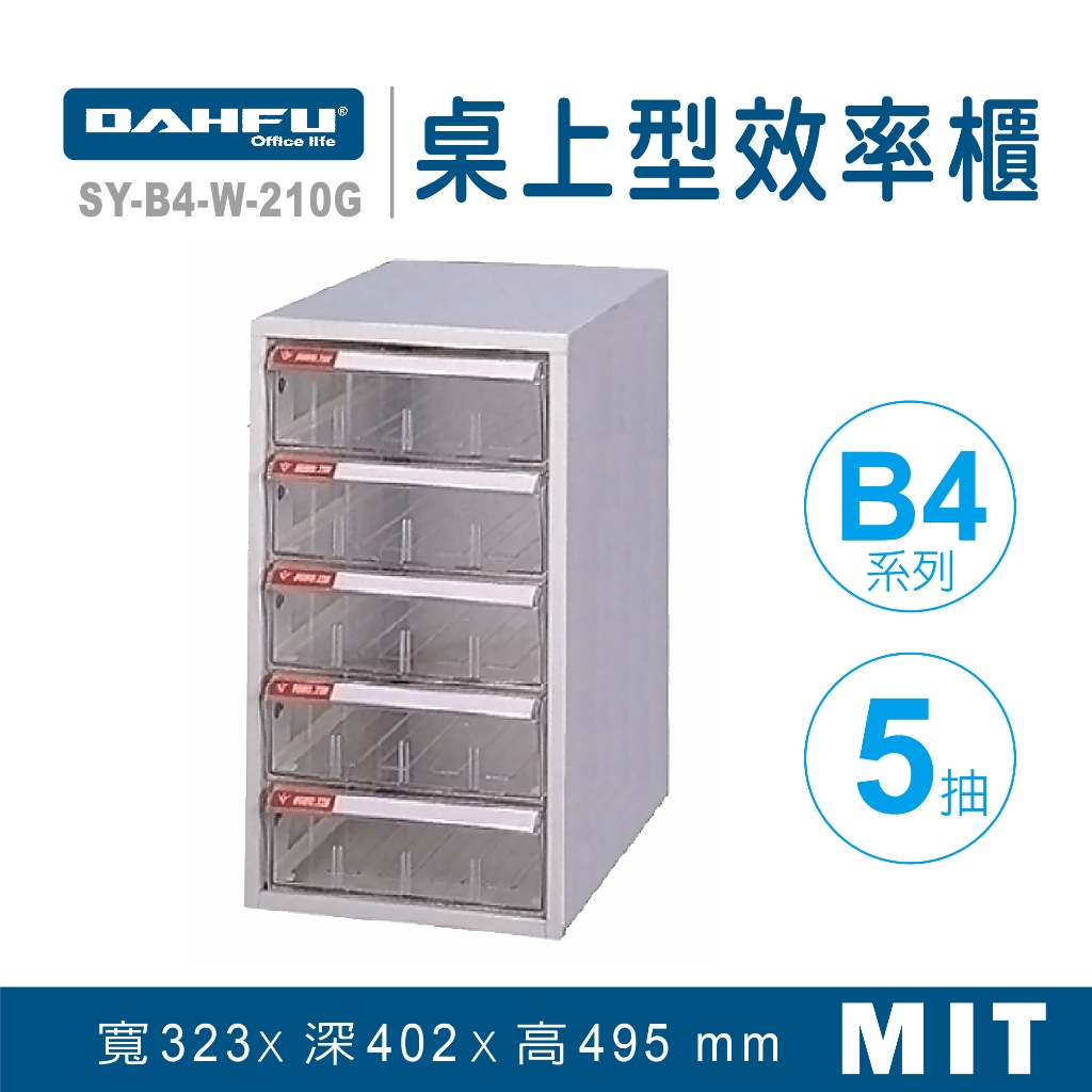 【大富】B4系列 桌上型效率櫃 SY-B4-W-210G 抽屜櫃 置物櫃 文件櫃 資料櫃 收納櫃 辦公用品 多功能 | 蝦皮購物