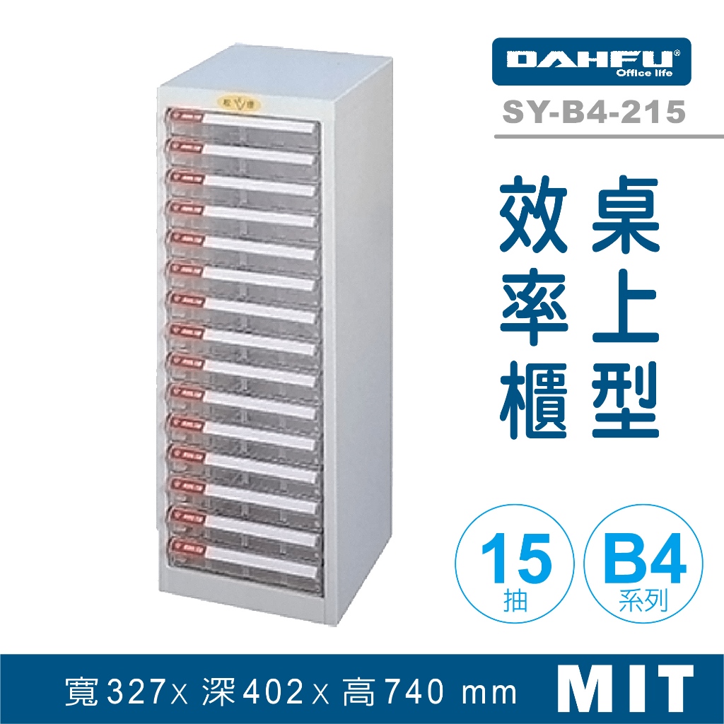 大富 桌上型效率櫃 SY-B4-215 抽屜櫃 置物櫃 文件櫃 資料櫃 收納櫃 辦公用品 多功能 B4文件櫃 | 蝦皮購物