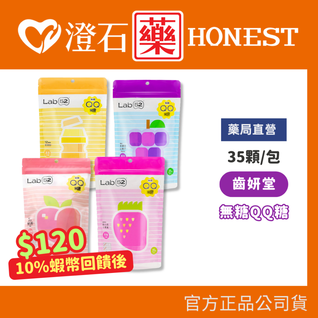 現貨 Lab52 齒妍堂 無糖QQ糖 (乳酸多多/草莓/葡萄/水蜜桃) 35顆/包 軟糖 QQ軟糖 多件優惠 澄石藥局 | 蝦皮購物