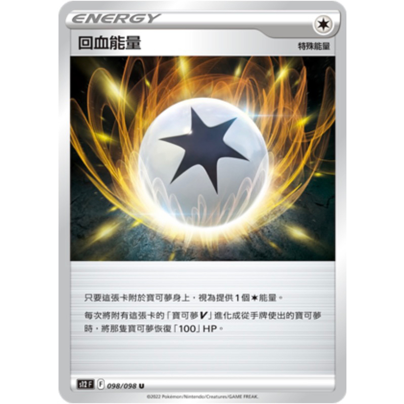 【凱薩小鋪】寶可夢PTCG 思維激盪 s12F 098/098 回血能量（特殊能量） | 蝦皮購物