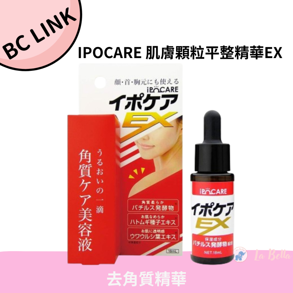日本 IPOCARE 肌膚顆粒平整精華EX(18ml) EX 臉/胸/頸 去角質精華 美容液*La Bella shop | 蝦皮購物