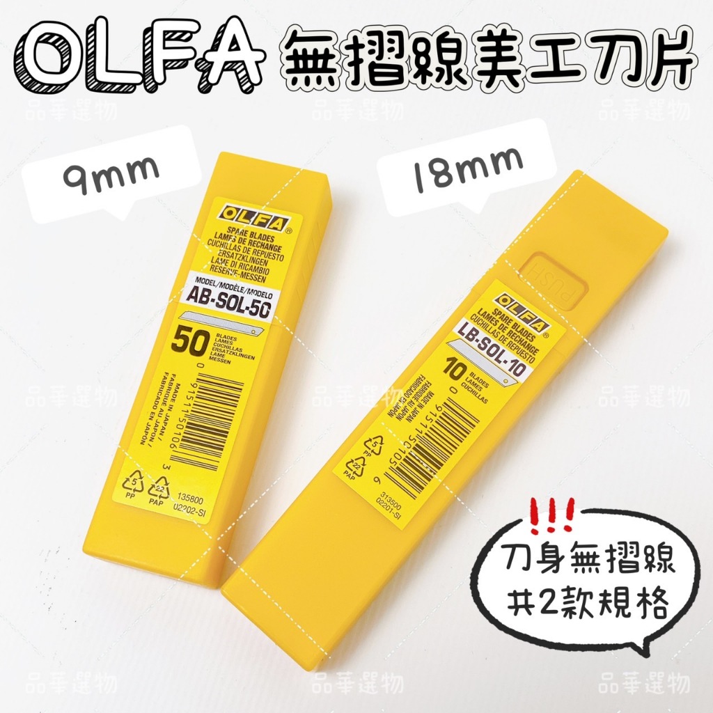 OLFA AB-SOL-50 LB-SOL-10 無摺線美工刀片 折不斷刀片 9mm 18mm 美工刀片 替換片 刀片 | 蝦皮購物