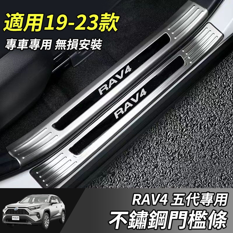 【大拇指】RAV4 不鏽鋼踏板 20-24年 RAV4 5代 5.5代 專用 不鏽鋼 迎賓踏板 車門防護條 防刮 | 蝦皮購物