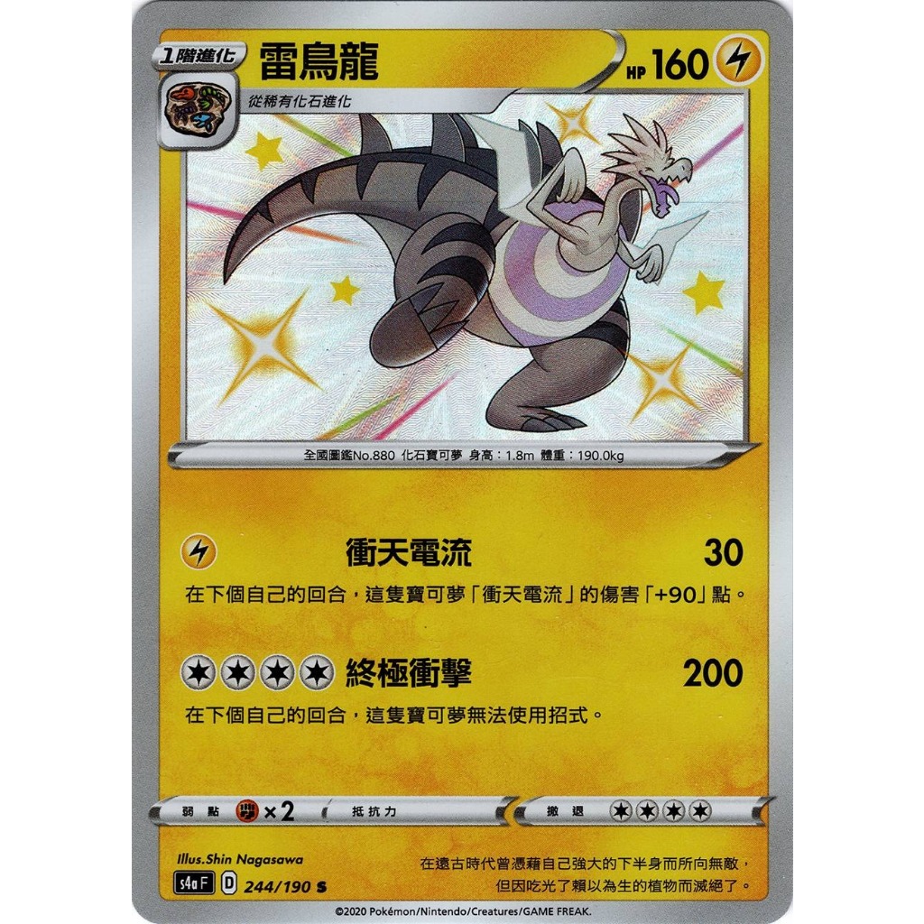 [ALG 卡牌專門] 寶可夢 PTCG 中文版 雷鳥龍 S4a 244/190 S 色違 閃卡 | 蝦皮購物
