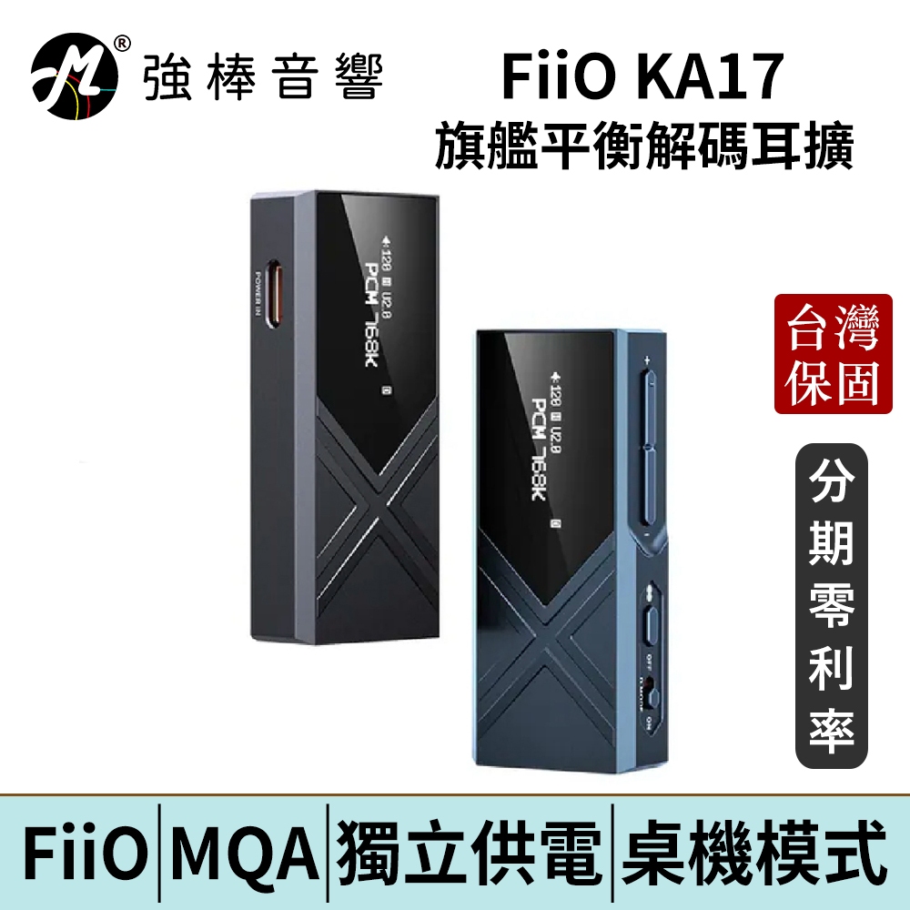 FiiO KA17 旗艦平衡解碼耳機轉換器 小尾巴 DAC 耳擴 台灣官方保固 | 強棒電子 | 蝦皮購物