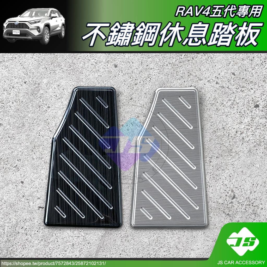 【JS】 RAV4 五代 專用 不鏽鋼 休息 踏板 腳踏板 休息踏板 黑鈦拉絲 髮絲紋 5代 改裝 周邊 配件 2024 | 蝦皮購物
