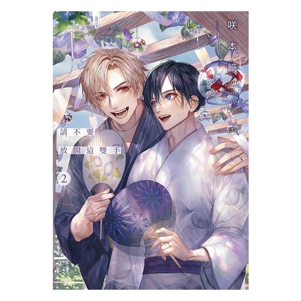 【4/25預購】請不要放開這雙手 特典版 附20P小冊子 作者：咲本﨑/青文BL漫畫/Avi書店 | 蝦皮購物