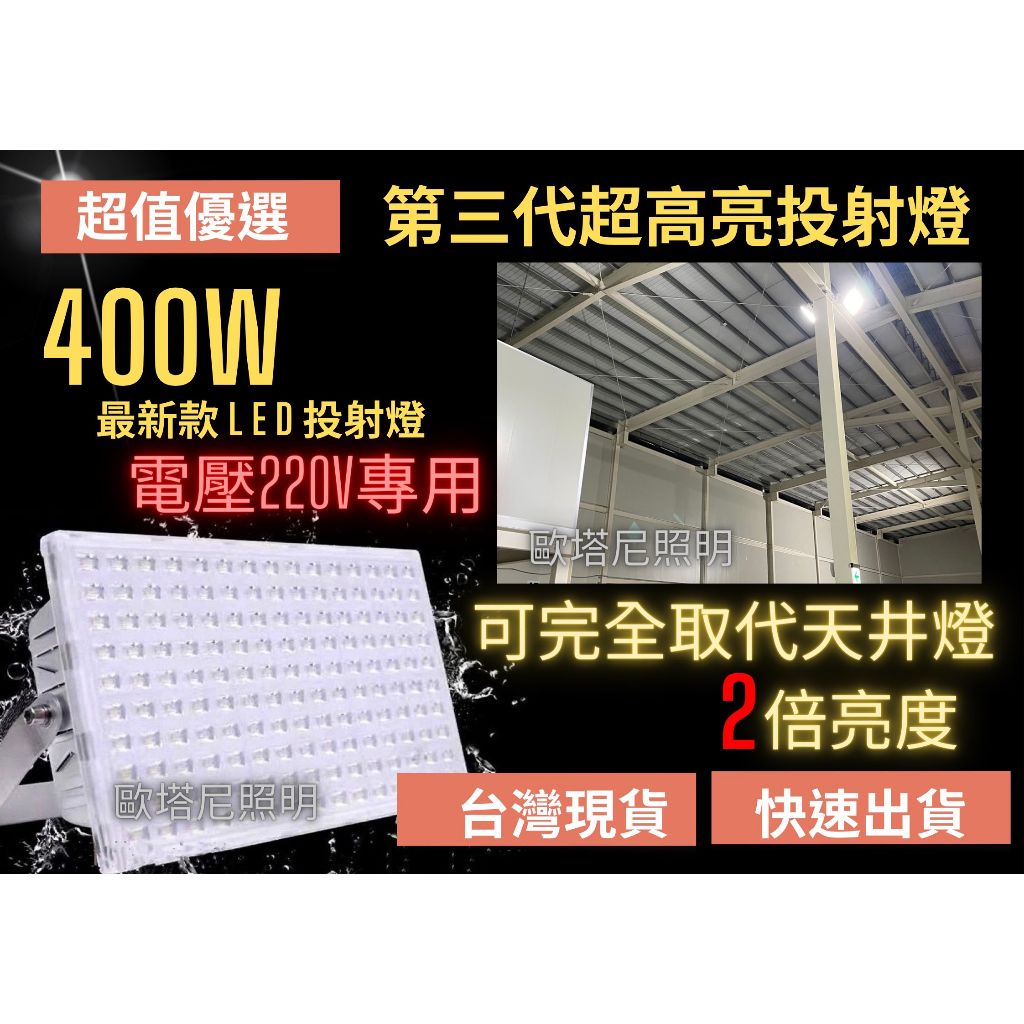 免領券蝦皮免運《台灣現貨》400W LED探照燈高亮度投光燈投射燈螞蟻燈工作燈防破裂200W價格400W功率800W亮度 | 蝦皮購物