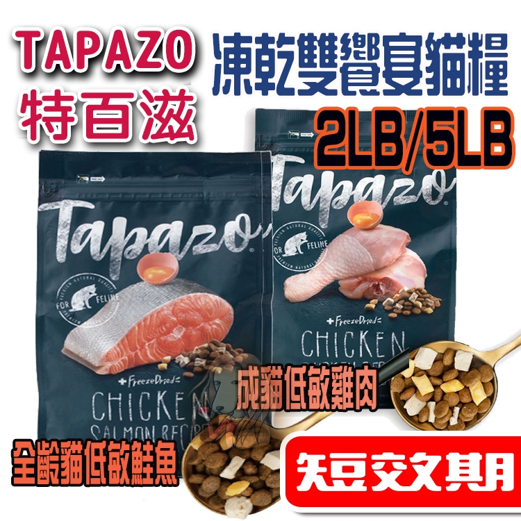 【即期出清】TAPAZO 特百滋 貓飼料 貓乾糧2LB/5LB 凍乾/雙饗宴 成貓營養乾糧+美味佐餐凍乾【寵物酷 | 蝦皮購物