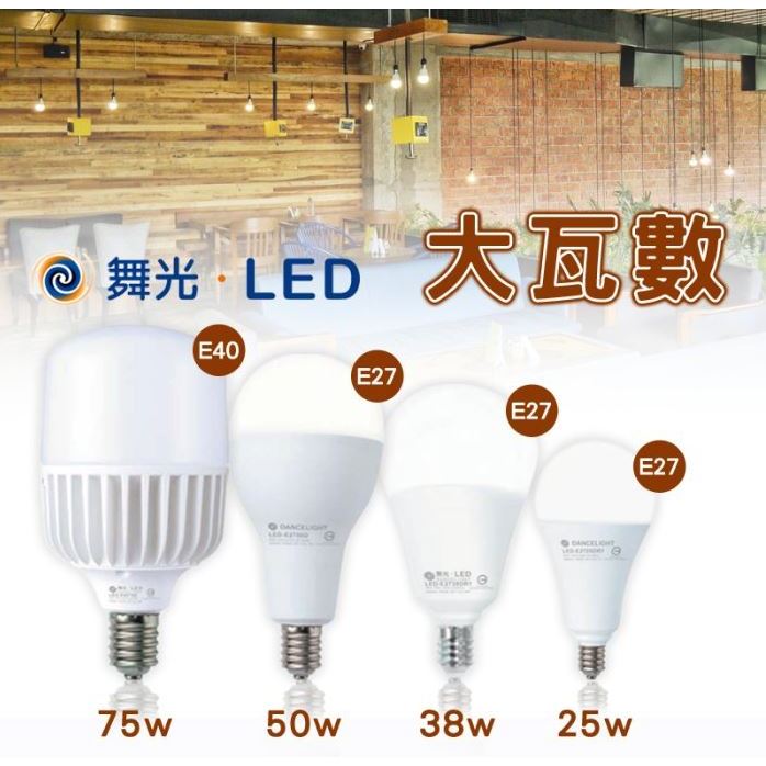 附發票 【舞光20W~75W燈泡】 廠房燈泡 高效能 LED燈 天井燈 燈泡 燈球 E40 舞光 店面用 38W 50W | 蝦皮購物