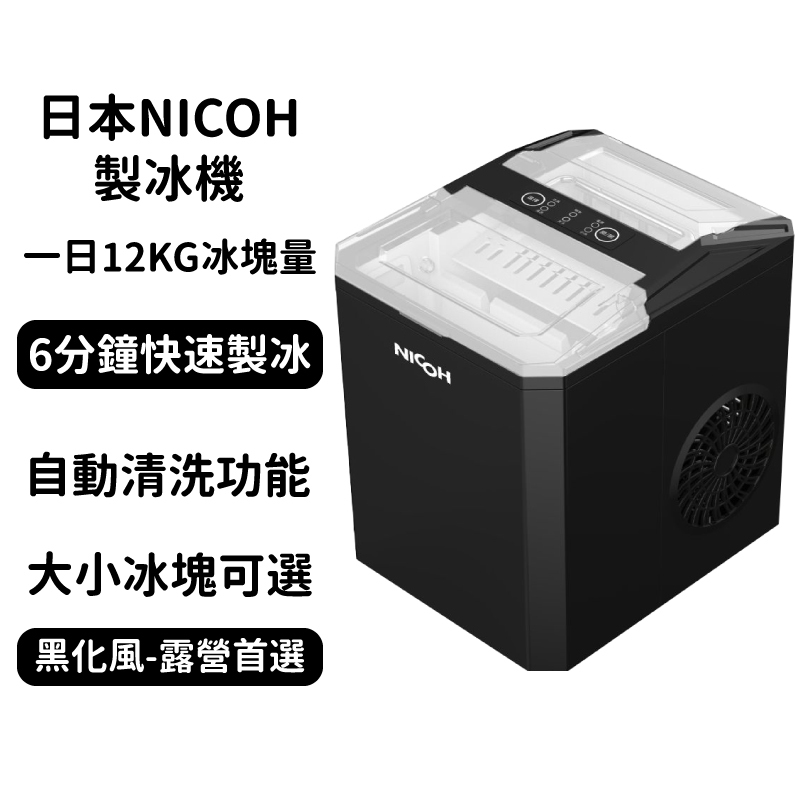 🔥現貨 日本NICOH 自動製冰機🔥NIC-100B 露營製冰機 原廠一年保固 迷你製冰機 1.2L 戶外 露營 | 蝦皮購物