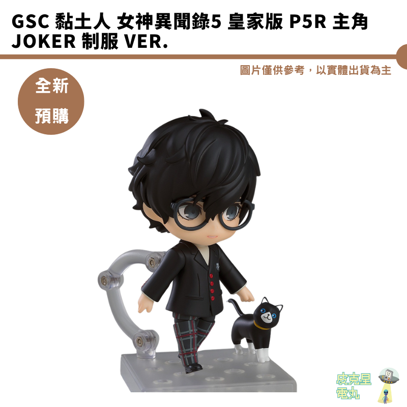 GSC 黏土人 女神異聞錄5 皇家版 P5R 主角 Joker 制服 Ver. 預購9月 【持續收單】【皮克星】 | 蝦皮購物