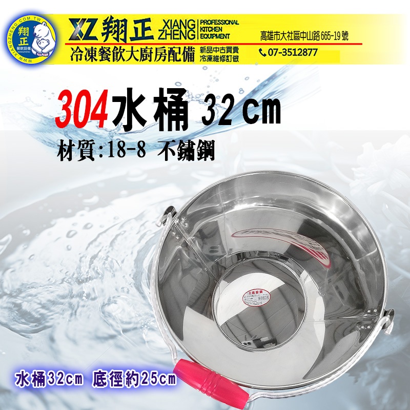 【全新商品】304不鏽鋼水桶32cm 不鏽鋼水桶 304不鏽鋼水桶 不鏽鋼桶 圓桶 桶子 提水桶 裝水桶 台灣製水桶 | 蝦皮購物