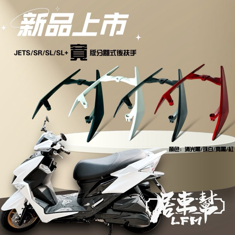 【LFM】SL158 JETSL JETSR JETS 寬版加長型 分離式 後扶手 分離 後架 牛角 卡夢 類碳纖維 | 蝦皮購物