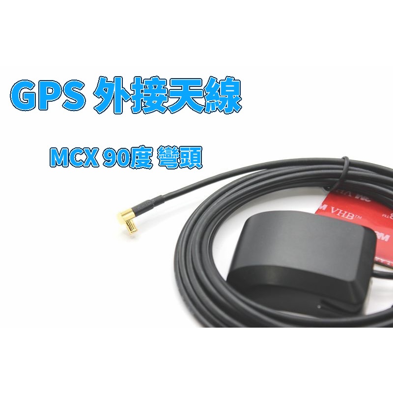 🔥GPS天線🔥車用衛星導航 MCX 90度彎頭 征服者 南極星 測速器 高品質 衛星天線 300cm | 蝦皮購物